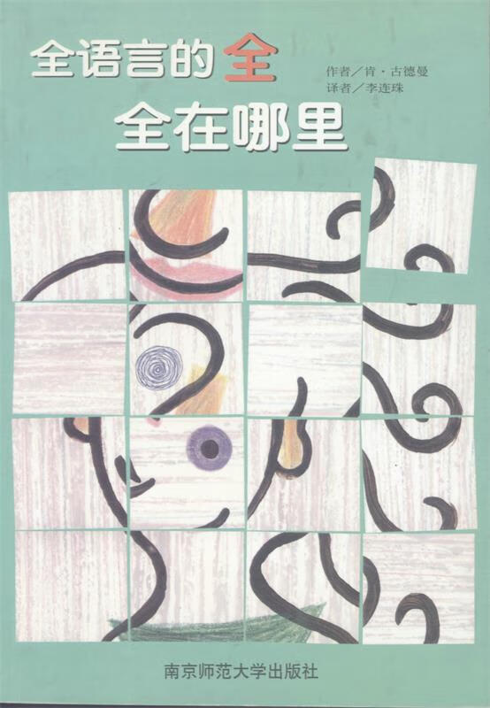 速发》全语言的全，全在哪里南京师范大学出版社9787811013191