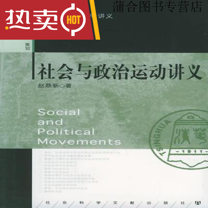 赵鼎新社会与政治运动讲义赵鼎新著 社会与政治运动讲义 治运动讲义 治运动讲义 治运动讲义