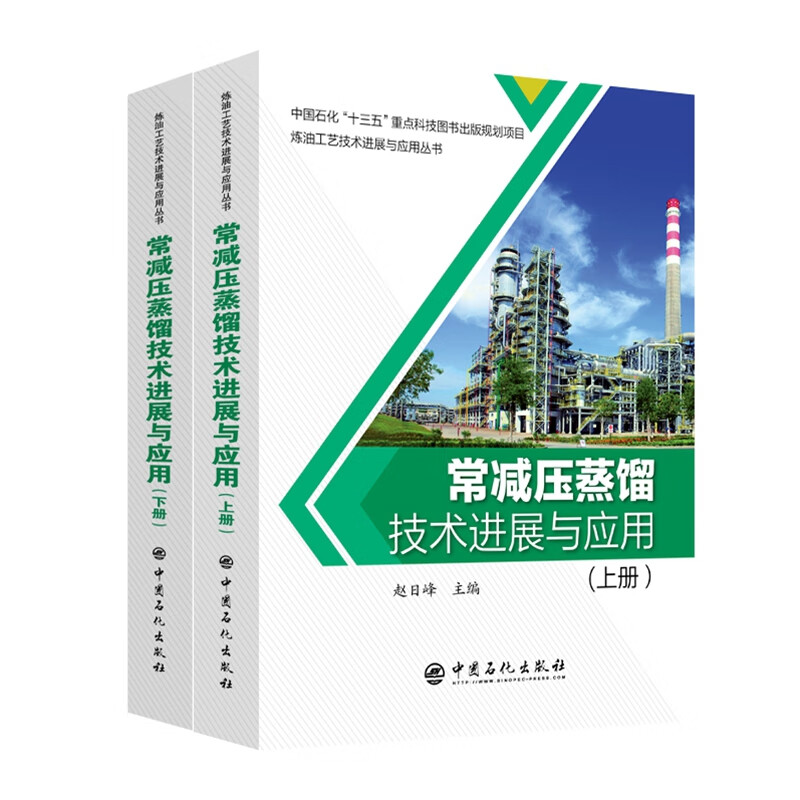 常减压蒸馏技术进展与应用