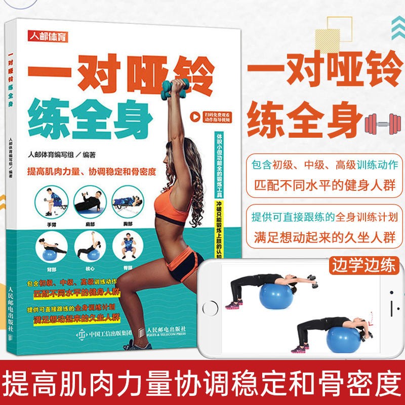 一对哑铃练全身 哑铃健身书籍 哑铃训练书 哑铃工具书 哑铃动作自重健身书籍 哑铃训练指导参考书