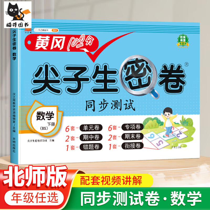 黄冈尖子生密卷一年级下册试卷测试卷全套二年级三年级四年级五六人教版上册同步练习题册单 数学/B7北师大 三年级下