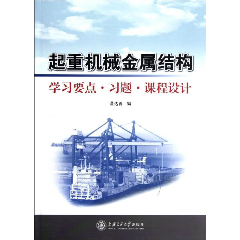 起重机械金属结构:学习要点.习题.课程设计