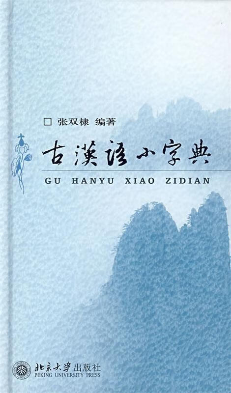 古汉语小字典 张双棣 编【书】