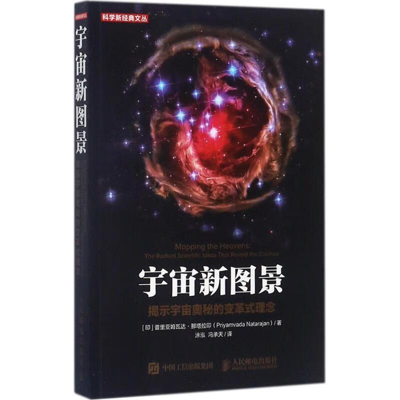 宇宙新图景 揭示宇宙奥秘的变革式理念 【印】普里亚姆瓦达那塔拉印(Priyamvada Natara
