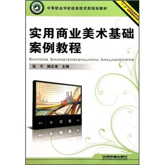现货实用商业美术基础案例教程