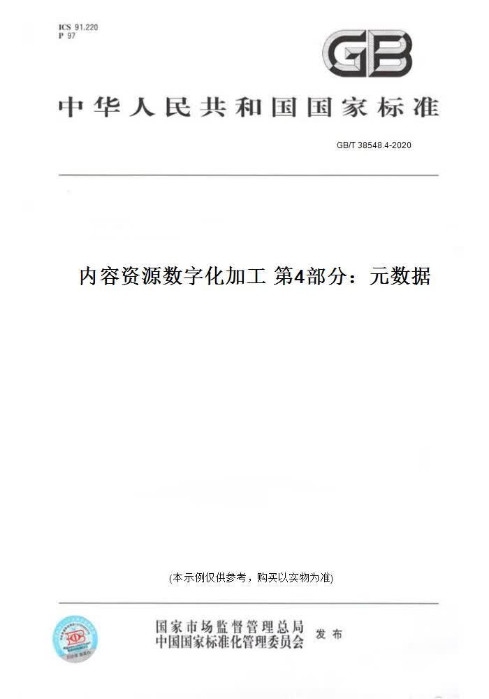 【纸版图书】GB/T 38548.4-2020内容 源数字化加工  部分：元数据