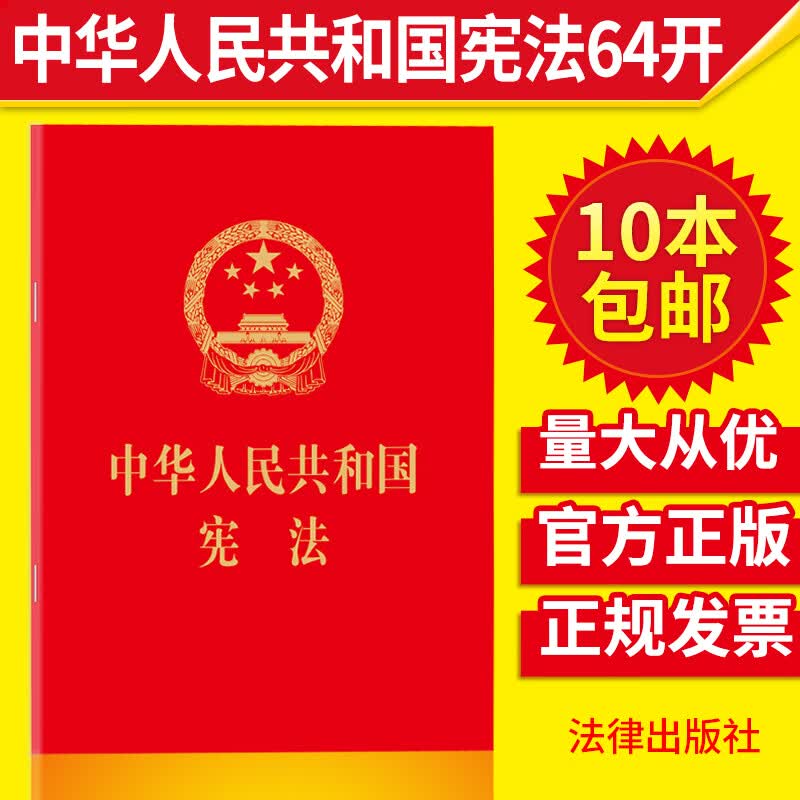 宪法 新版中华人民共和国宪法单行本（64开红皮烫金版、口袋本）中国共产党宪法小红本宣誓本法条书籍 法律出版社