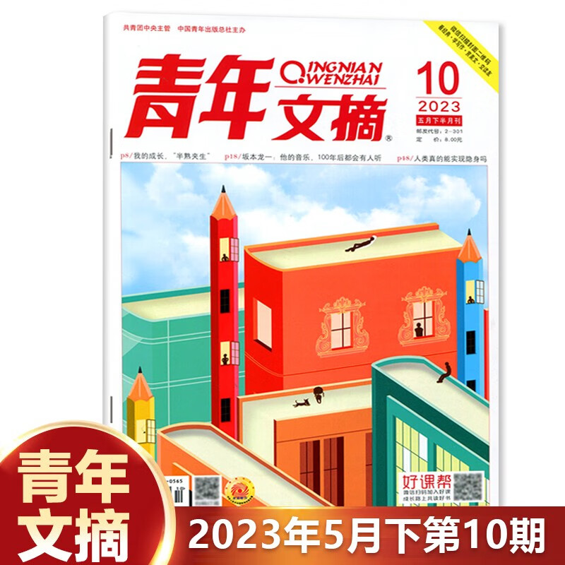 现货 青年文摘杂志 2023年第10期5月下