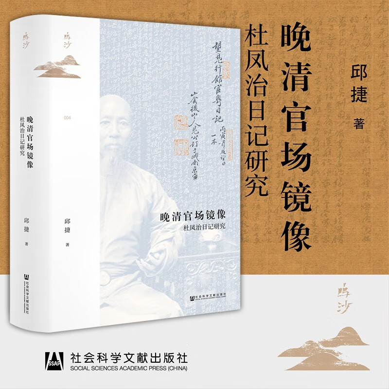 晚清官场镜像(杜凤治日记研究)/鸣沙 邱捷 新书 社科文献