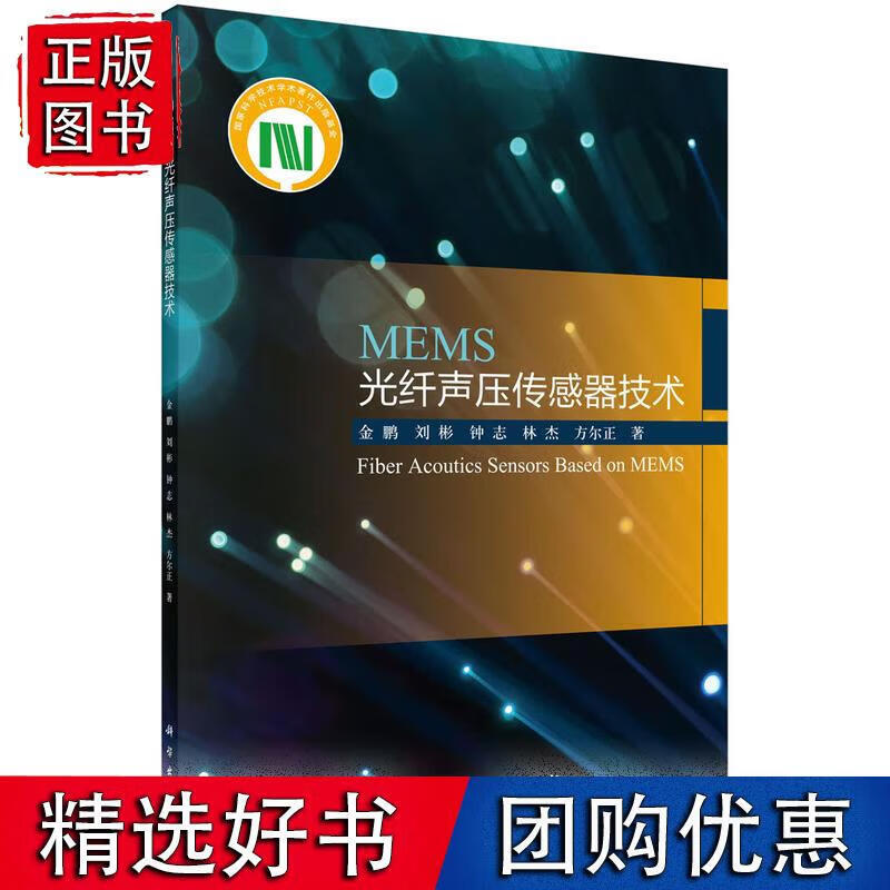 MEMS光纤声压传感器技术