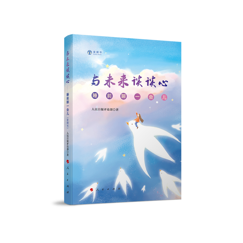 与未来谈谈心——睡前聊一会儿（音频书） 政治热点类书籍 与未来谈谈心
