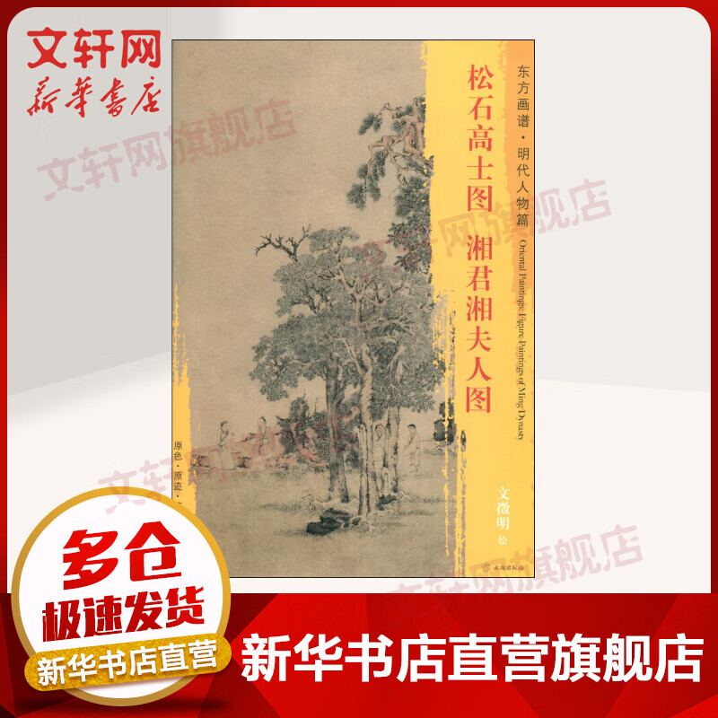 松石高士图 湘君湘夫人图