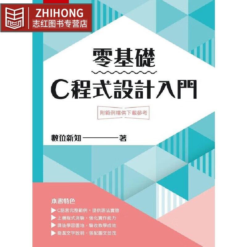 预售 零基礎C程式設計入門 五南 數位新知
