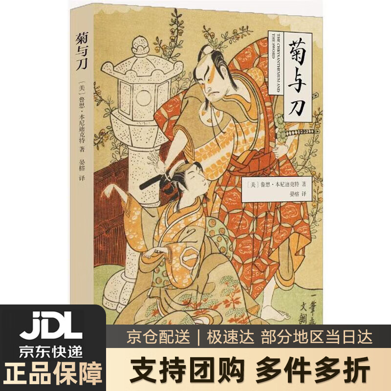 【 送货上门】菊与刀