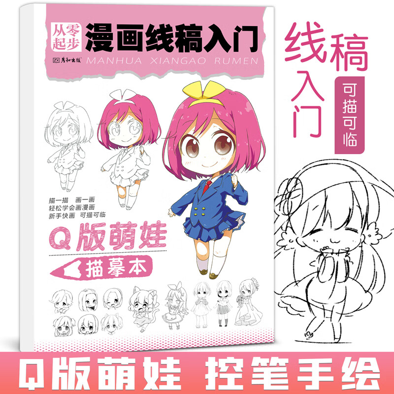 漫画线稿入门动漫人物临摹画册Q版古风国风美少女男生表情发型儿 Q版萌娃 64页 可描可临可涂色