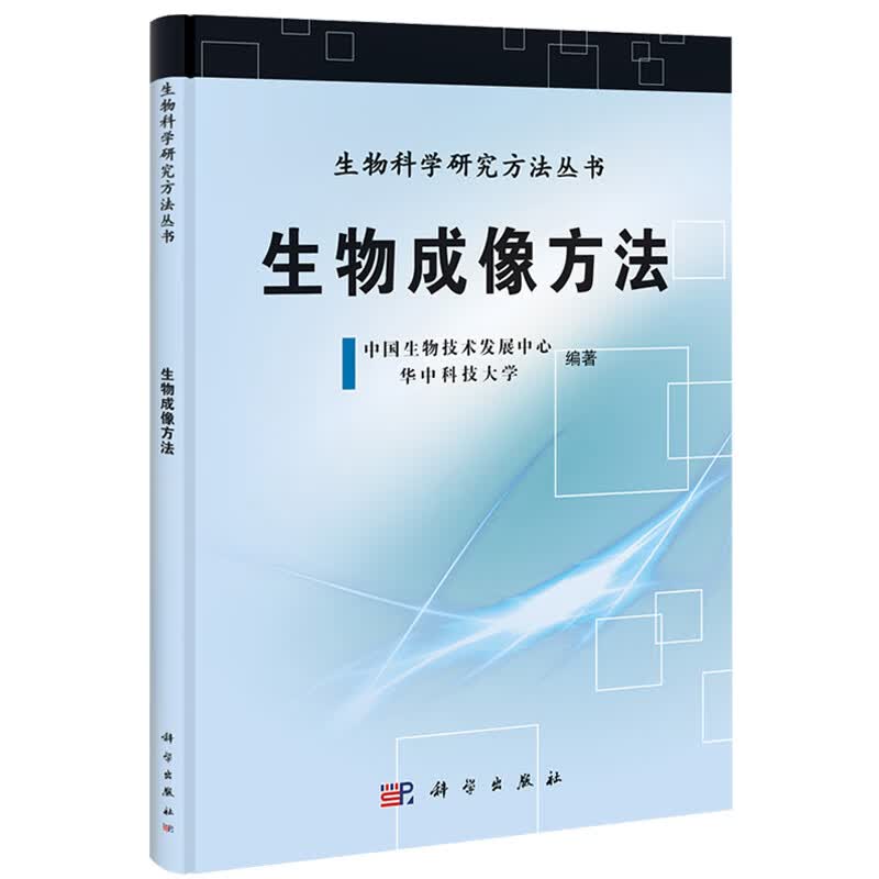 生物成像方法 骆清铭等 中国生物技术发展中心 华中科技大学骆清铭 编 生物科学研究方法丛书 科学