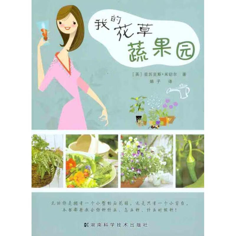 我的花草蔬果园