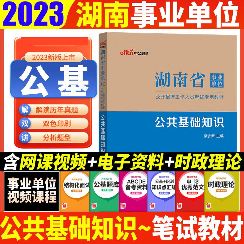 湖南事业单位考试公基教材 中公2023湖南省事业单位考试用书 公共基础知识教材 湖南事业编考试教材长沙株洲湘潭衡阳邵阳岳阳常德张家界益阳郴州永州怀化娄底湘西州事业单位考试