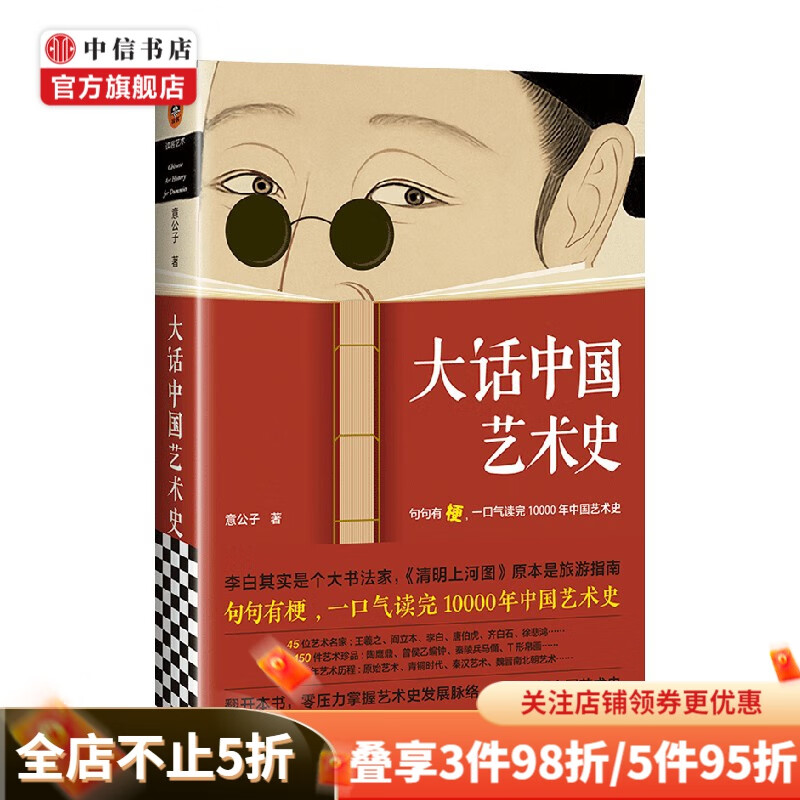 包邮 大话中国艺术史 意公子 著 大话西方艺术史作者新作 中信书店
