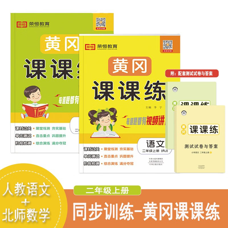 2023新黄冈课课练二年级上册北师大版数学人教版语文数学同步训练语文数学全套2本二年级上册试卷练习册 人教语文+北师数学（共2本）