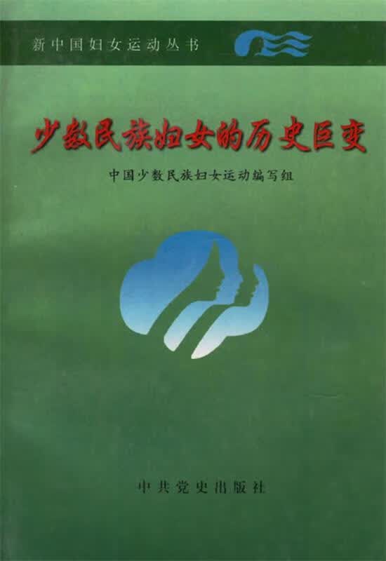 少数民族妇女的历史巨变