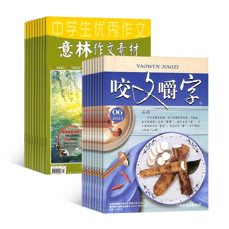 意林作文素材+咬文嚼字杂志组合 2023年十月起订订阅 组合共36期 初高中生 杂志铺