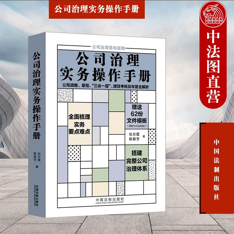公司治理实务操作手册 公司战略 章程 三会一层 绩效考核及年度全解析 杭东霞陈颖芳 中国法制 公司治理落地指南 文件模板