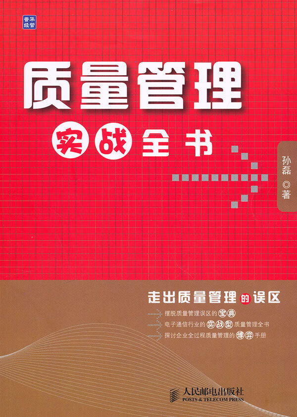 质量管理实战全书 孙磊著【书】