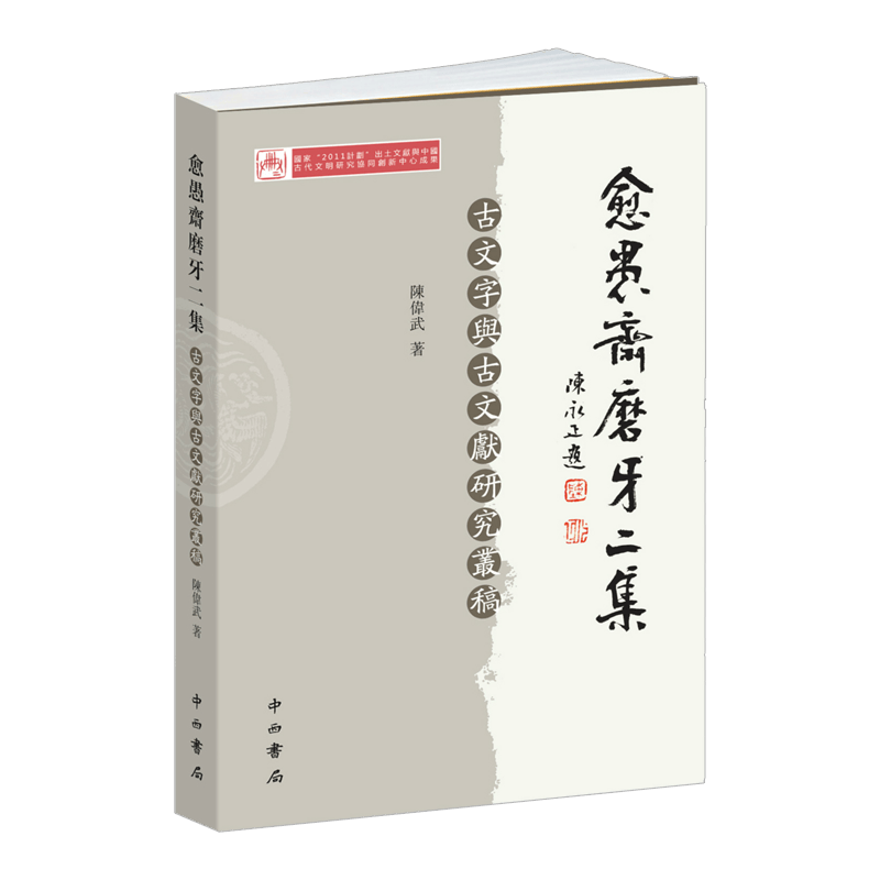 愈愚斋磨牙二集(古文字舆古文献研究丛稿)