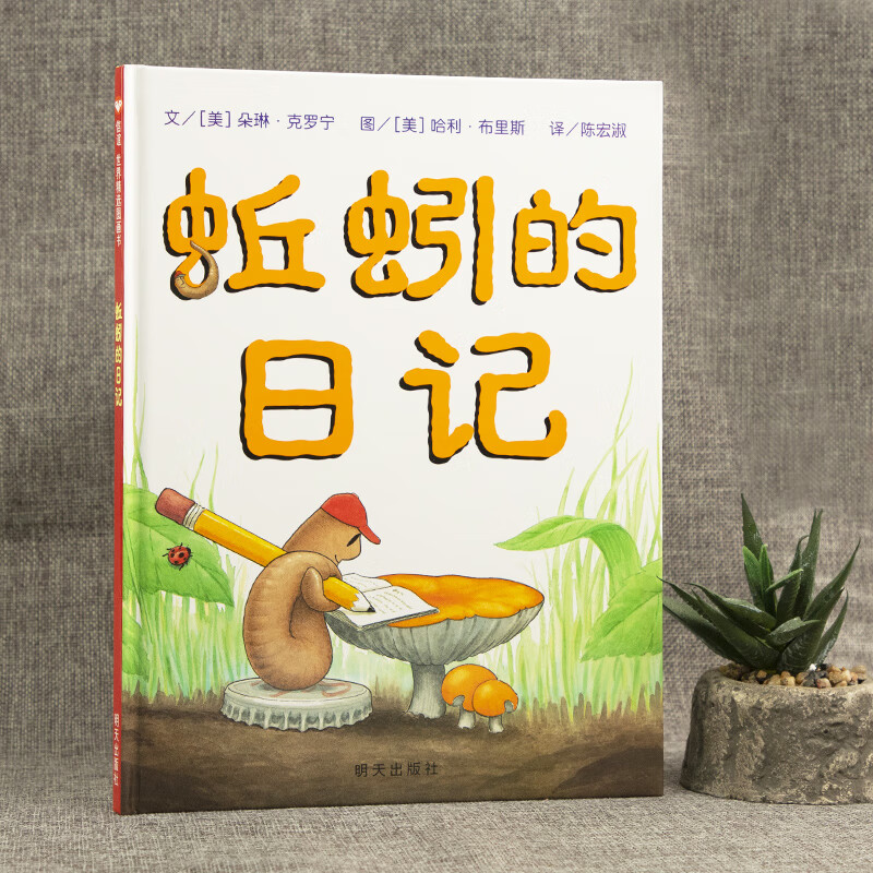 信谊精装猜猜我有多爱你绘本逃家小兔宝宝早教启蒙故事图画书籍小学一二年级课外2-3-4-5-6-7 信谊精装硬壳绘本蚯蚓的日记