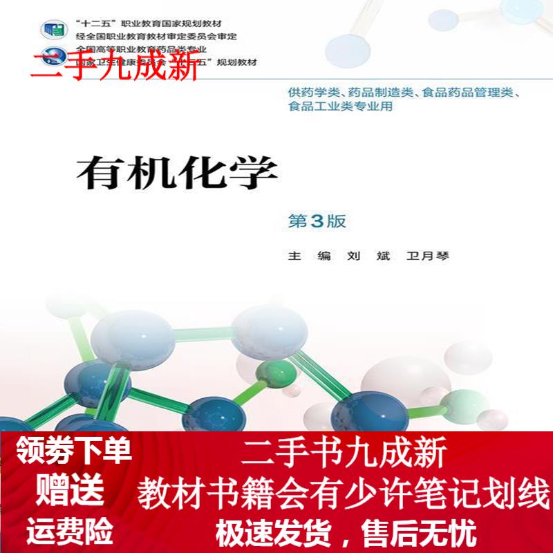 有机化学 刘斌,卫月琴 著 9787117265324 人民卫生出版社