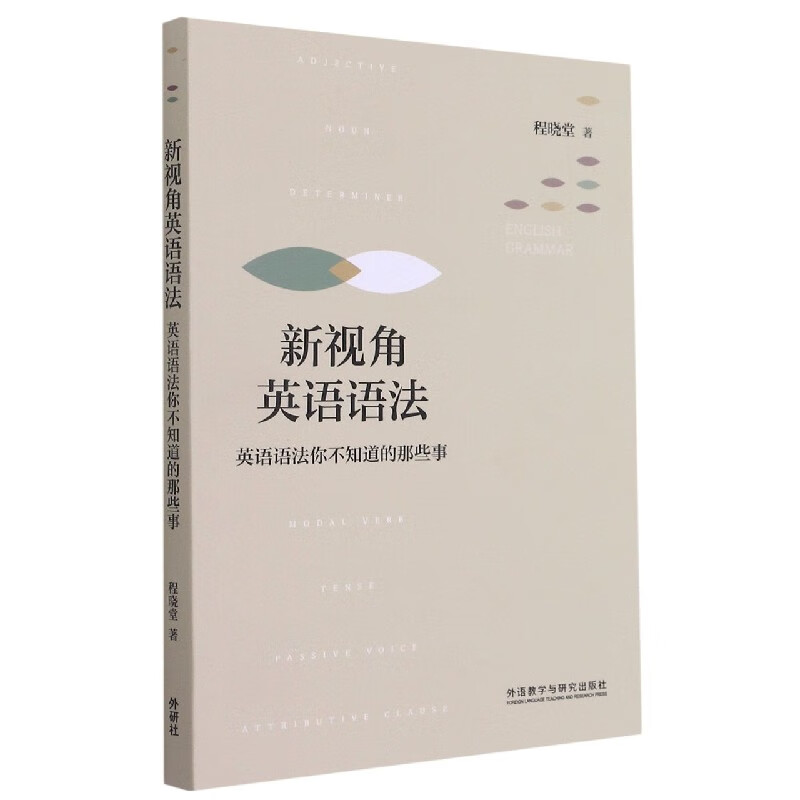 新视角英语语法(英语语法你不知道的那些事)