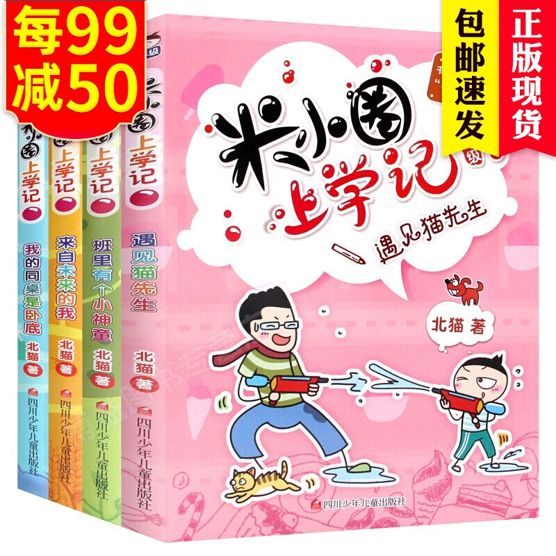 米小圈上学记系列全套 7-10岁儿童书籍 卓创图书 一二三四各年级组合套装可选 【第四辑（四年级读物 全4册）】