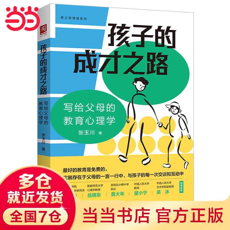 孩子的成才之路：写给父母的教育心理学