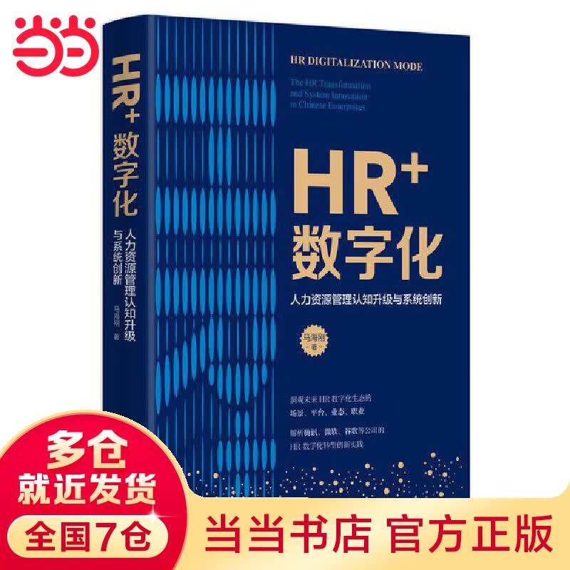 HR+数字化：人力资源管理认知升级与系统创新