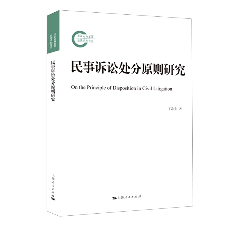 民事诉讼处分原则研究