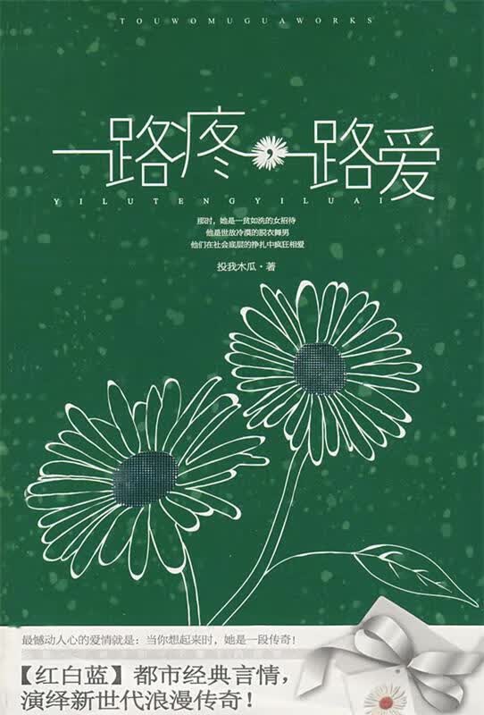 一路疼，一路爱 投我木瓜著
