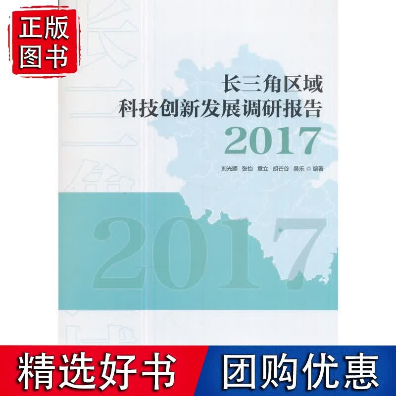 长三角区域科技创新发展报告（2017）