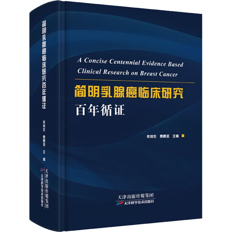 简明乳腺癌临床研究百年循证 图书