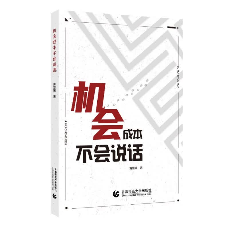 机会成本不会说话 蒋景媛 著