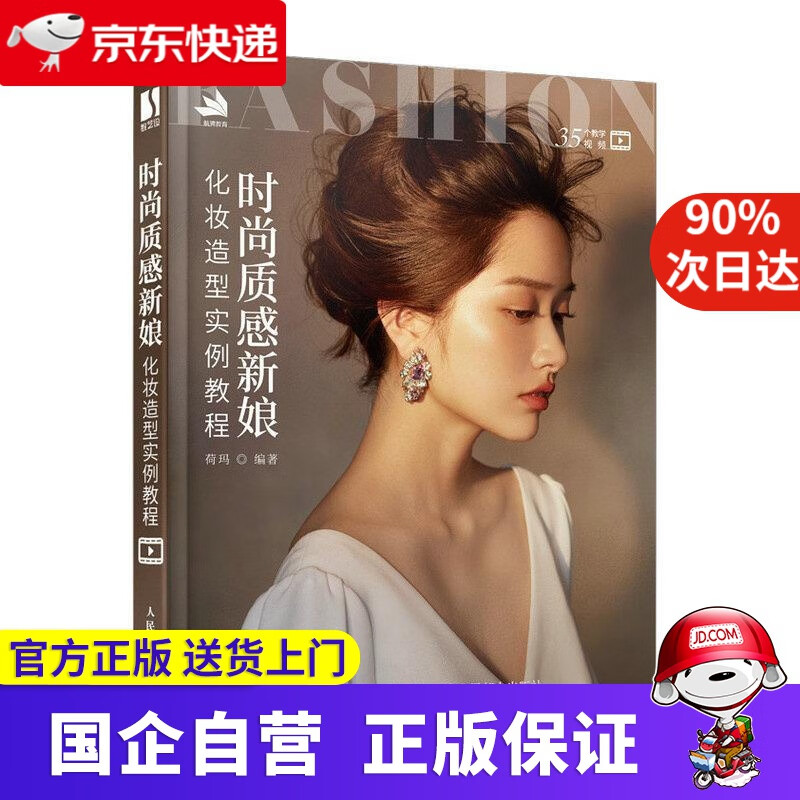 时尚质感新娘化妆造型实例教程 荷玛 人民邮电出版社 9787115542960