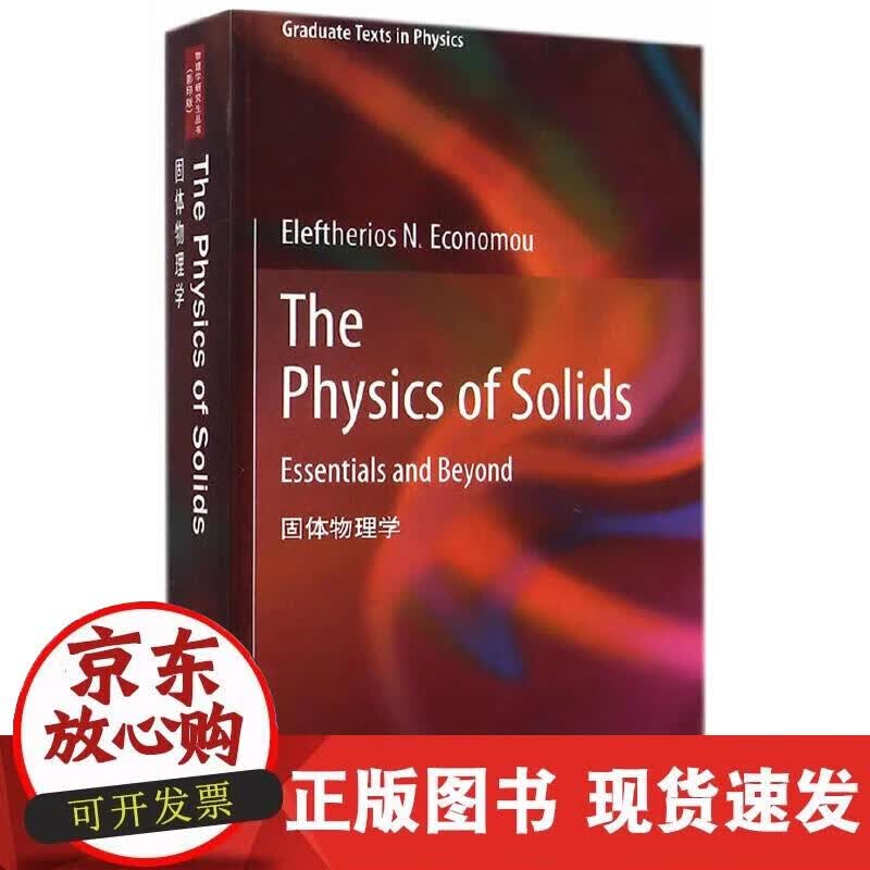 【现货】固体物理学