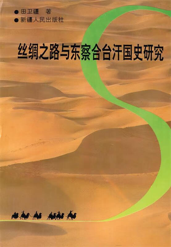 丝绸之路与东察合汗国史研究