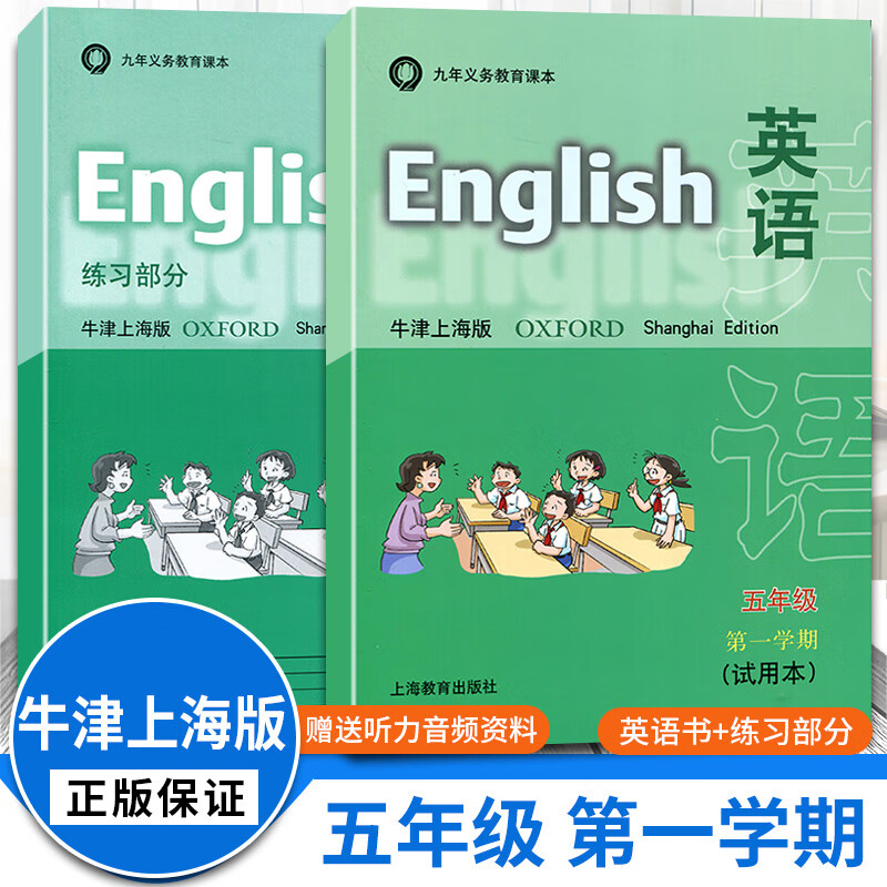 【牛津上海版可选】沪教牛津英语书五年级上下册+练习册配套牛津上海版5AB义务教育教材5年级第一二学期上海教育出版社 第一学期