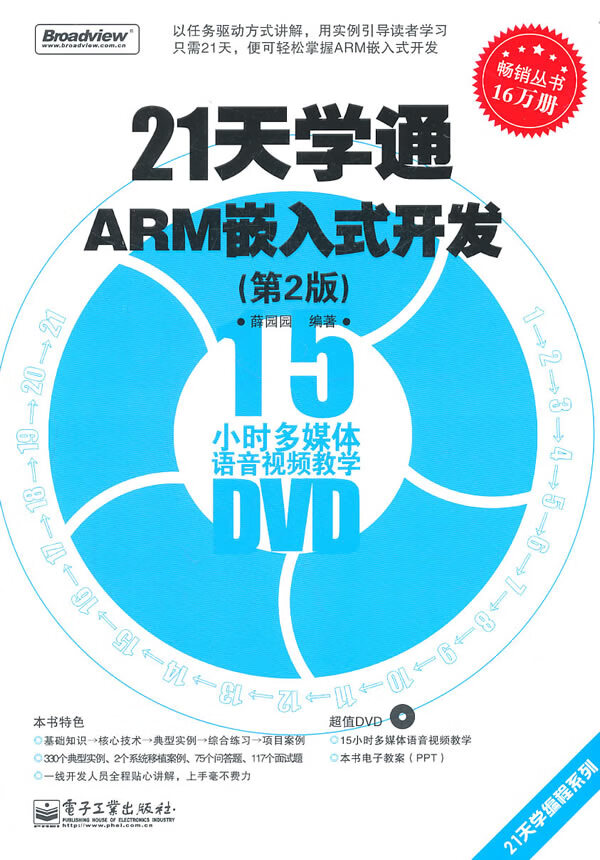 21天学通ARM嵌入式开发（第2版） 薛园园【，放心购买】