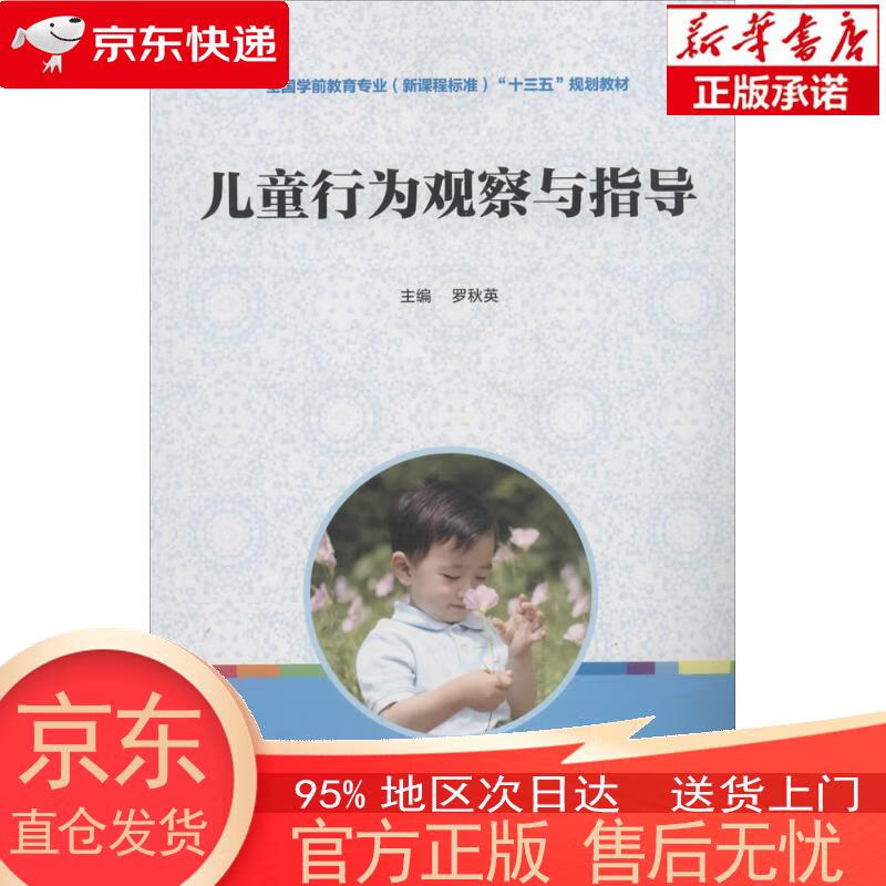 【全新速发】儿童行为观察与指导 罗秋英 复旦大学出版社