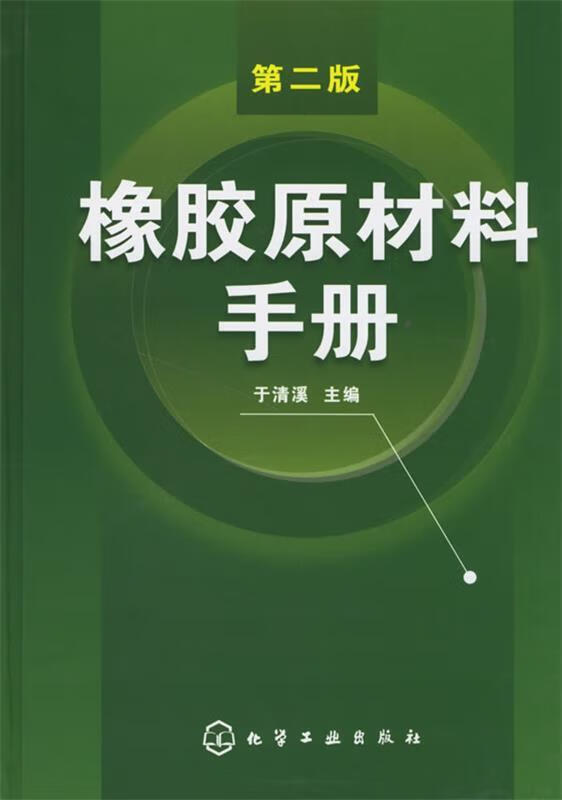 橡胶原材料手册