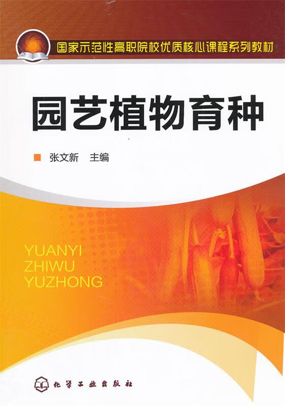 园艺植物育种 张文新