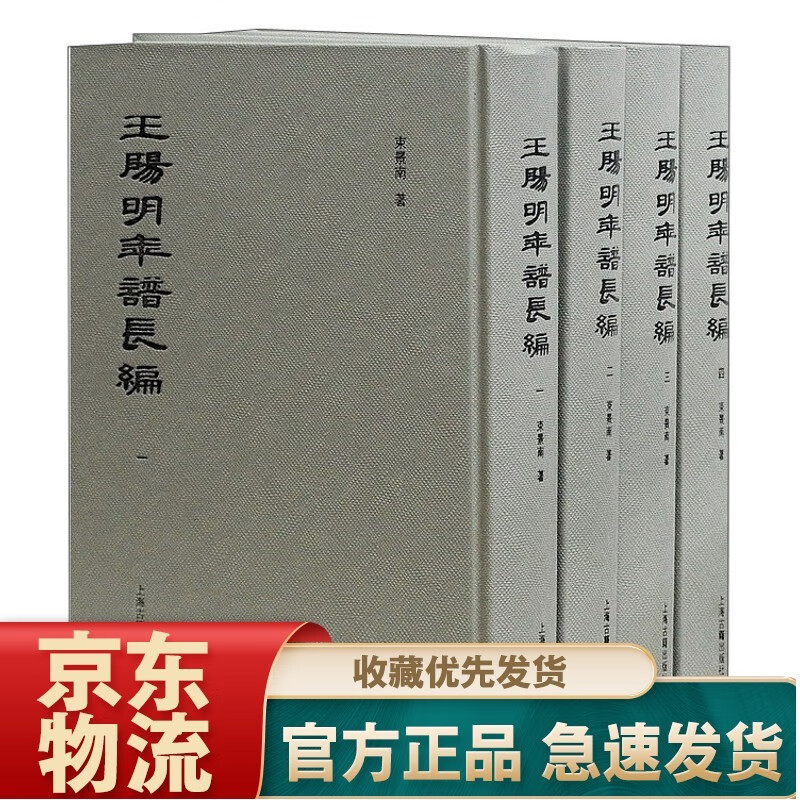 王阳明年谱长编（套装全四册） 王阳明年谱长编