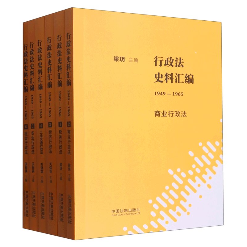 行政法史料汇编(1949-1965共6册)